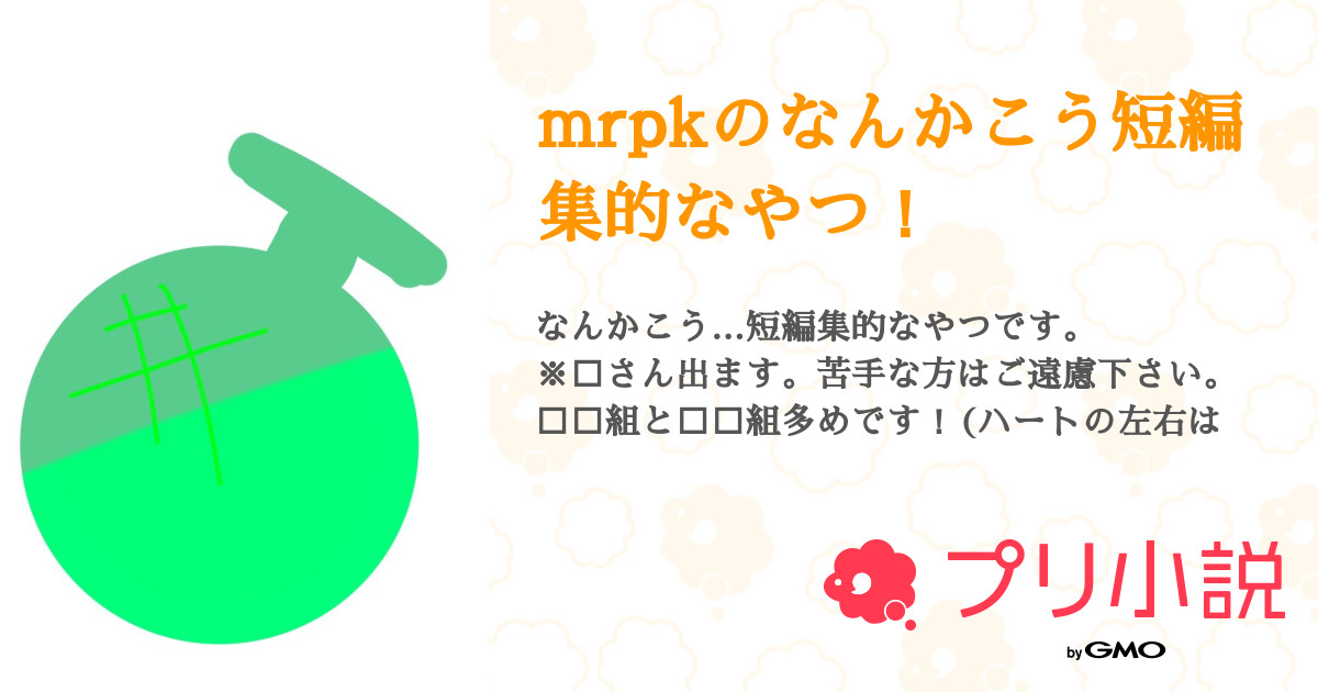 mrpkのなんかこう短編集的なやつ！ - 全239話 【連載中】（れとう@魔法使い(水属性)＆はくとうとペア画中さんの小説） | 無料スマホ夢小説ならプリ小説 byGMO
